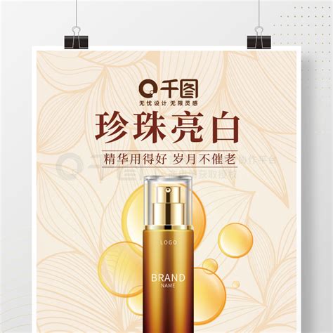 化妆品节日海报 珍珠美白化妆品海报 矢量图免费下载 Psd格式 3543像素 编号64506658 千图网