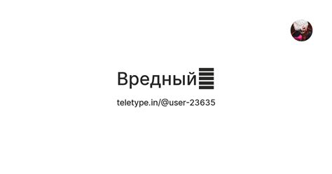 Вредный😈 — Teletype
