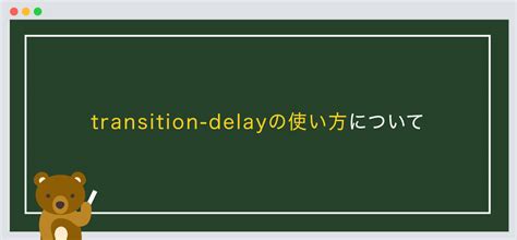 CSStransition delayの使い方効果の開始時間を適用させる SHU BLOG
