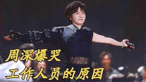 周深爆哭工作人员的原因Charlie ZhouShen週深爆哭工作人員的原因 周深 charlie zhoushen song