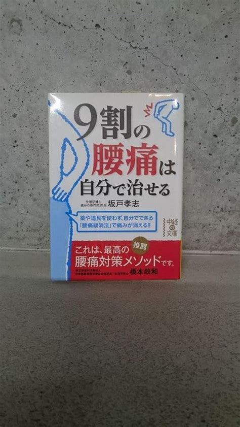 Jp 9割の腰痛は自分で治せる 文房具・オフィス用品