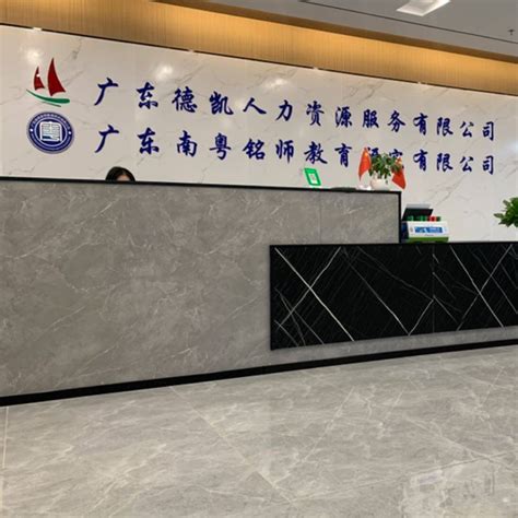 广东德凯人力资源服务有限公司招聘 智通直聘