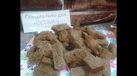 Сухарики из черного хлеба с приправами: рецепт от Foodman.club - YouTube