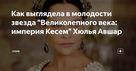 Как выглядела в молодости звезда Великолепного века империя Кесем Хюлья Авшар Dram Dizi Дзен