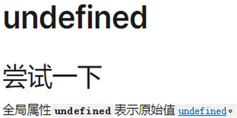 undefined什么意思 是指什么 出现时怎么解决 360新知