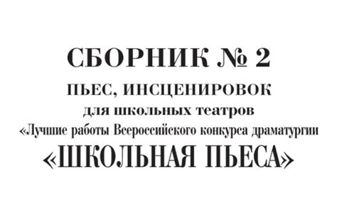 Сборник пьес для школьного театра Наше сообщество It Учительская Ikt Vrn 2025