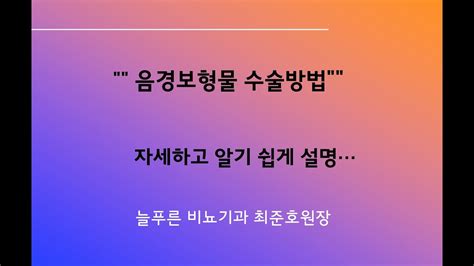 발기부전 보형물 수술 방법 팽창형 세조각 3ps Youtube