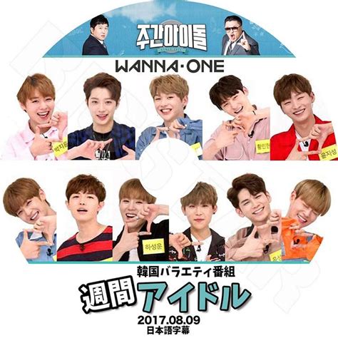 K Pop Dvd／wanna One 2017 週間アイドル 120170809日本語字幕あり／ワナワン ダニエル ジフン