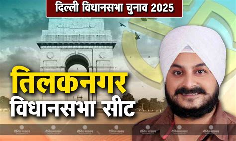 दिल्ली विधानसभा चुनाव 2025 जरनैल सिंह की जीवनी जानिए तिलक नगर सीट से चुनाव लड़ रहे जरनैल सिंह