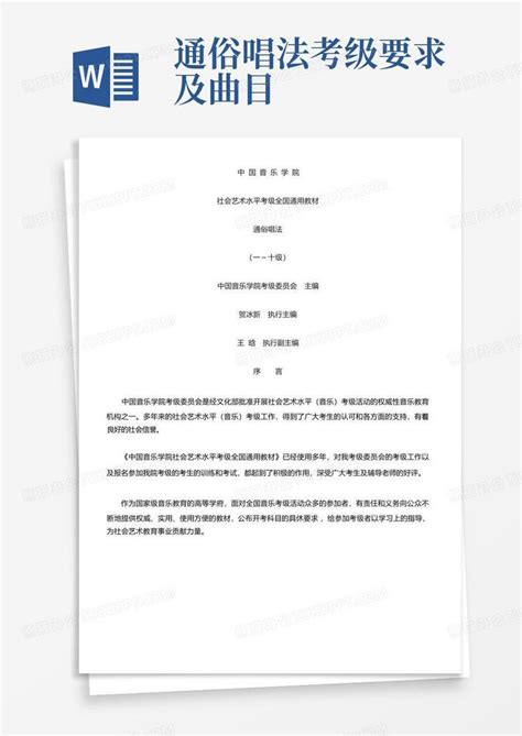 通俗唱法考级要求及曲目Word模板下载 编号qzgvweda 熊猫办公