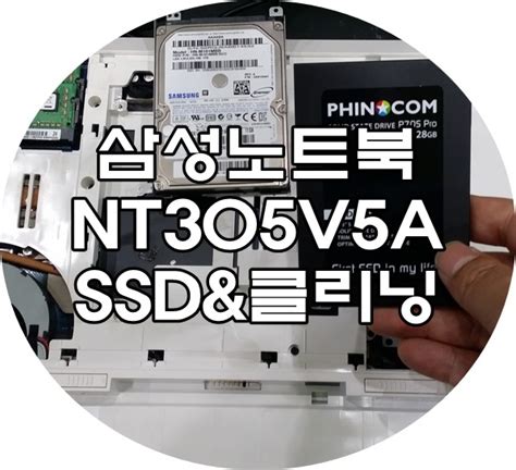 금정구노트북수리 - NT305V5A , 305V5A-A6PB 속도 너무 느려져 SSD교체 , 내부 발열 써멀구리스 작업 청소 ...