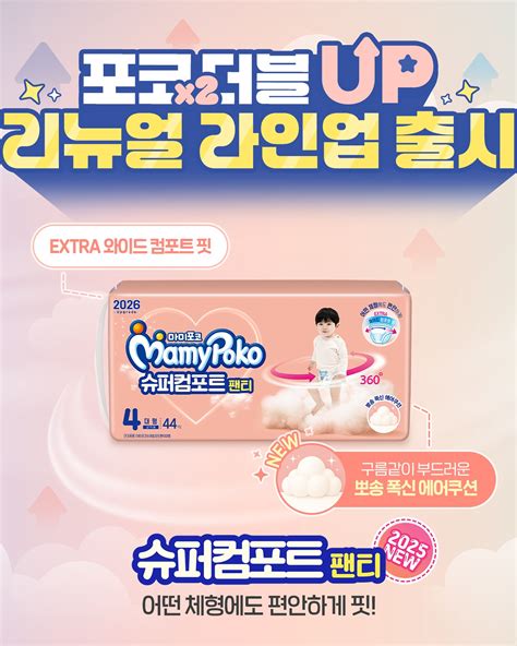 마미포코 편안함을 입히다💙 마미포코 리뉴얼된 더블업 슈퍼컴포트팬티 출시 아기를 위한 마미포코의 마음 슈퍼 편안함이 더블 더블업된 마미포코 슈퍼컴포트팬티 리뉴얼
