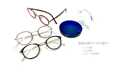 強度近視のメガネ選び メガネの宮川