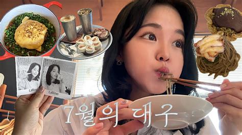 Vlog 7월의 대구ㅣ대구 맛집 카페 소품샵ㅣ대구 교동 경탄성ㅣ두바이초콜릿타르트ㅣ대구 후르츠롤 맛집ㅣ반월당 카페 추천ㅣ