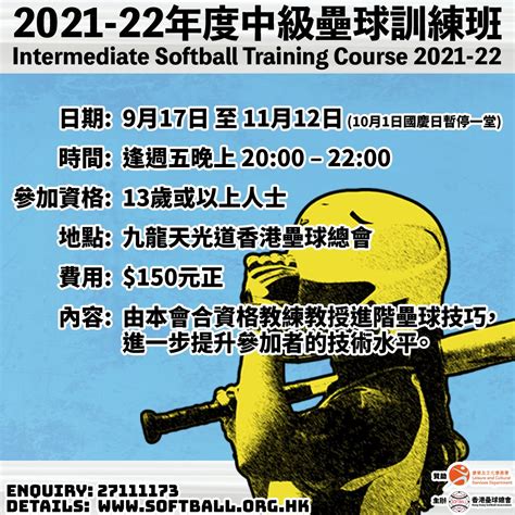Hong Kong China Softball Association 中國香港壘球總會 📣2021 22年度中級壘球訓練班開始報名喇📣 為推廣壘球運動，香港壘球總會將會於九月至
