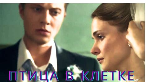 ПТИЦА В КЛЕТКЕ Не каждому интересны такие фильмы но лично я смотрю