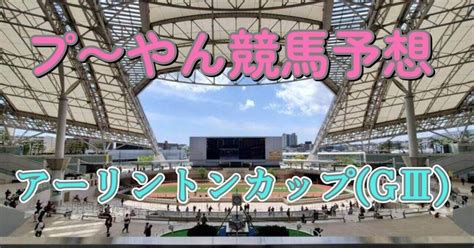中央競馬・アーリントンカップ予想📝413土阪神11r 1530発走🏇🏇🏇💨｜プ〜やん競馬🏇💨🎠💨🐖💨