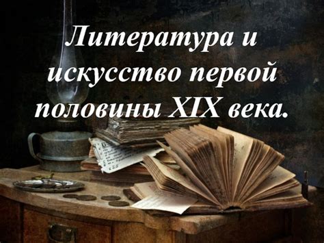 Литература и искусство первой половины Xix века презентация доклад проект