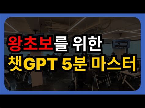 챗gpt Chatgpt 사용법 5분만에 배우기 회원가입 질문방법 유 무료차이 등 Chatgpt 챗gpt 사용법