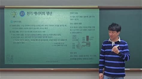 통합과학 수업영상 전기에너지의 생산 전력수송 앞부분 Youtube