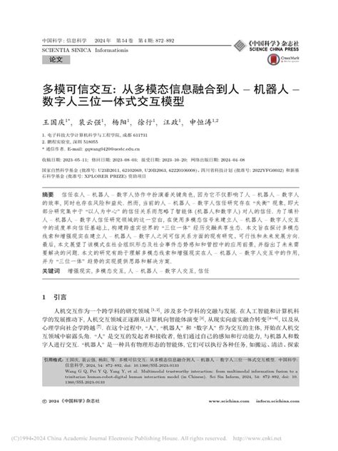 多模可信交互 从多模态信息 数字人三位一体式交互模型 王国庆 Pdf