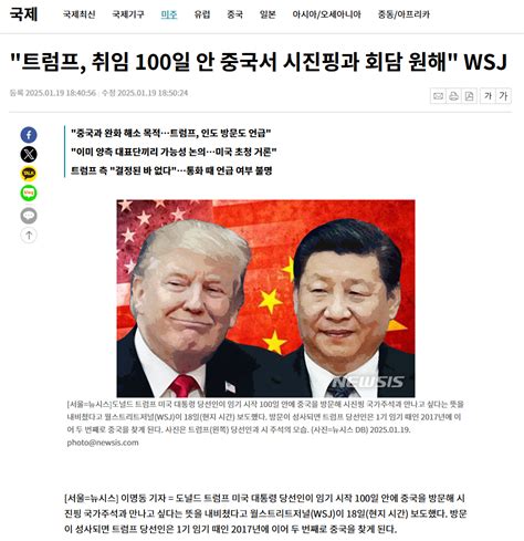 월스트릿저널 트럼프 중국서 시진핑과 회담 원해 Wsj 정치시사 에펨코리아