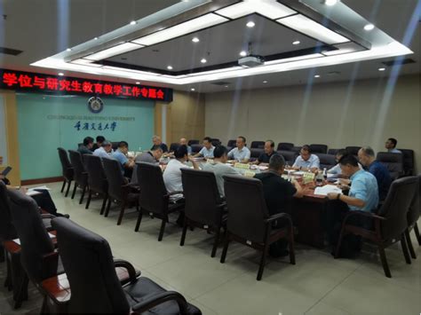 学校召开学位与研究生教育教学工作专题会 重庆交通大学新闻网