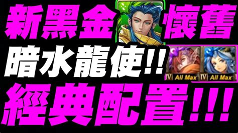 【神魔之塔】新龍黑金『暗水龍史經典配置！』誰說不能這樣玩？懷舊共鳴玩法！【和氏之壁‧青圭】【小許】 Youtube