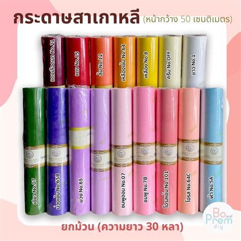กระดาษสา กระดาษสาเกาหลี กระดาษห่อช่อ ยกม้วน ความยาว 30 หลา Shopee