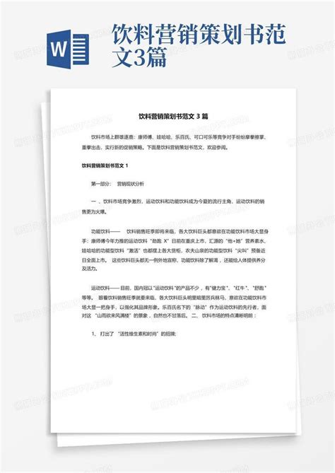 饮料营销策划书范文3篇word模板下载编号lrgayagr熊猫办公