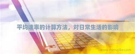 平均速率的计算方法对日常生活的影响 密码极客