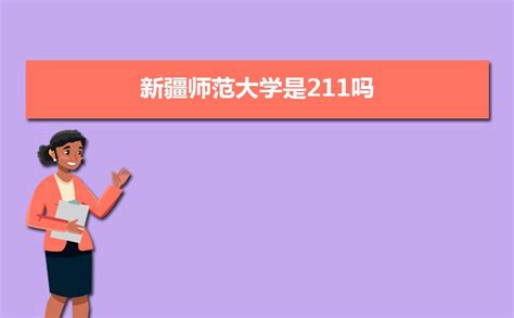 2024年新疆211大学最新排名 新疆有哪些211大学