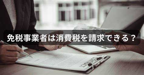 インボイス制度 免税事業者は消費税の請求を続けることができるのか？ 税トレブログ