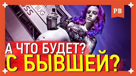Что будет с девушкой которая тебя БРОСИЛА КАК ВЕРНУТЬ ДЕВУШКУ