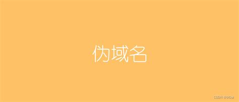没有域名怎么破？手把手教你如何通过hosts配置域名（假域名）本地电脑设置假域名 Csdn博客
