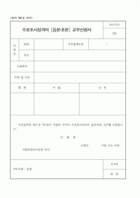 해양수산부수로조사성과의〔등본초본〕교부신청서