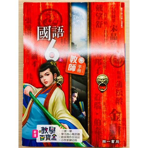 C南一 國小 國語 6上 教師手冊 教學百寶盒 備課 教案 教甄 試教 教學 自學 核心素養 多元學習 暑假 預習 先修 蝦皮購物