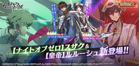 コードギアス Genesic Recode公式 On Twitter 【ギアジェネ 新キャラ情報 】 ⭐️4⃣【皇帝】ルルーシュ Cv