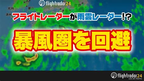 フライトレーダーが雨雲レーダー！？台風の暴風圏を回避してフライト フライトレーダー24の取説