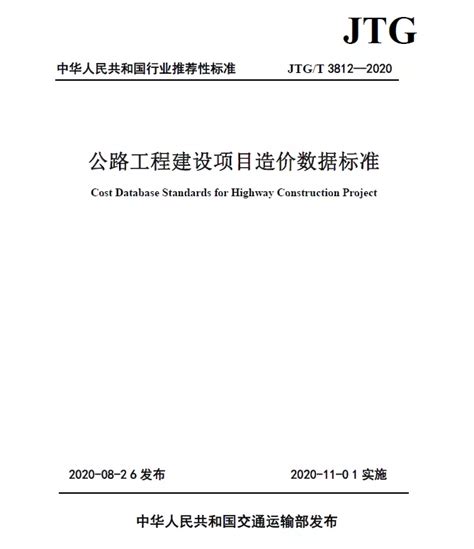 交通运输部关于发布《公路工程建设项目造价数据标准》的公告 陕西省建筑业协会