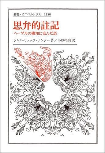 思弁的註記 ヘーゲルの機知に富んだ語ジャン＝リュック・ナ法政大学出版局9784588011801文苑堂オンライン