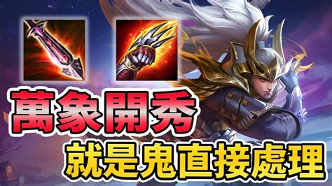 傳說對決｜完全不需要輔助保護，萬象直接開秀！玩好亥犽的關鍵點？經濟拉開的重點是什麼？通通告訴你們！【金門陽明】arena Of Valor 亥