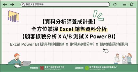 【資料分析師養成計畫】 全方位掌握 Excel 銷售資料分析 【顧客樣貌分析 X Ab 測試 X Power Bi】