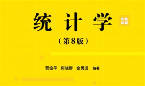 统计学