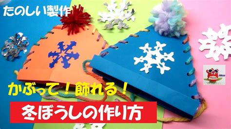 冬の工作 🌨️「かぶって飾れる帽子」で手作りアート！子供も楽しく、高齢者も指先を動かして楽しむ冬の工作アイディア👶👴 介護士しげゆきブログ 画用紙工作編