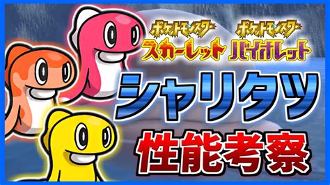 これから流行る！シングルバトルに適応したシャリタツは、めっちゃ強い！育成論や技構成も紹介！偽竜のヌシ「シャリタツ」の種族値・性能を徹底考察