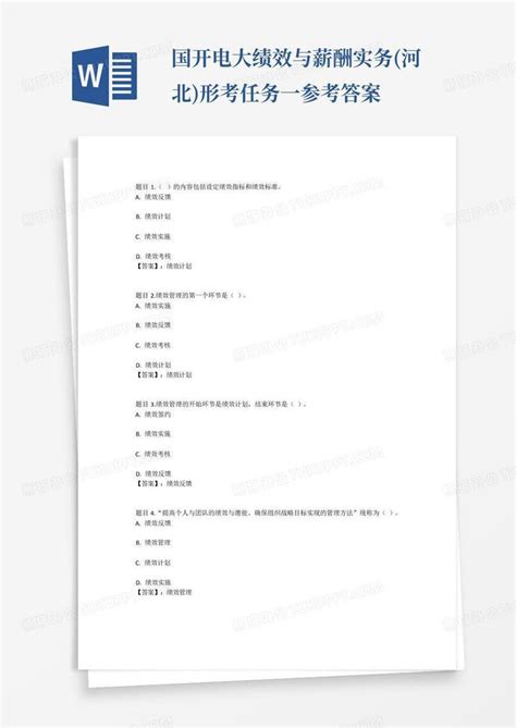 国开电大绩效与薪酬实务 河北 形考任务一参考答案Word模板下载 编号qaapaaed 熊猫办公