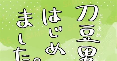 腐向け 820超閃華サンプル（杵稲）刀豆男士はじめました。 ななおのマンガ 御手杵 稲葉江 刀剣乱腐 Pixiv