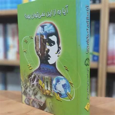 خرید و قیمت آیا به از این نمیتوان بود سیدعلیرضا شفیعی مطهر انتشارات