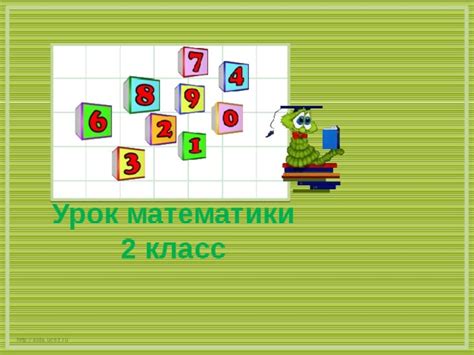 Презентация Урок математики 2 класс